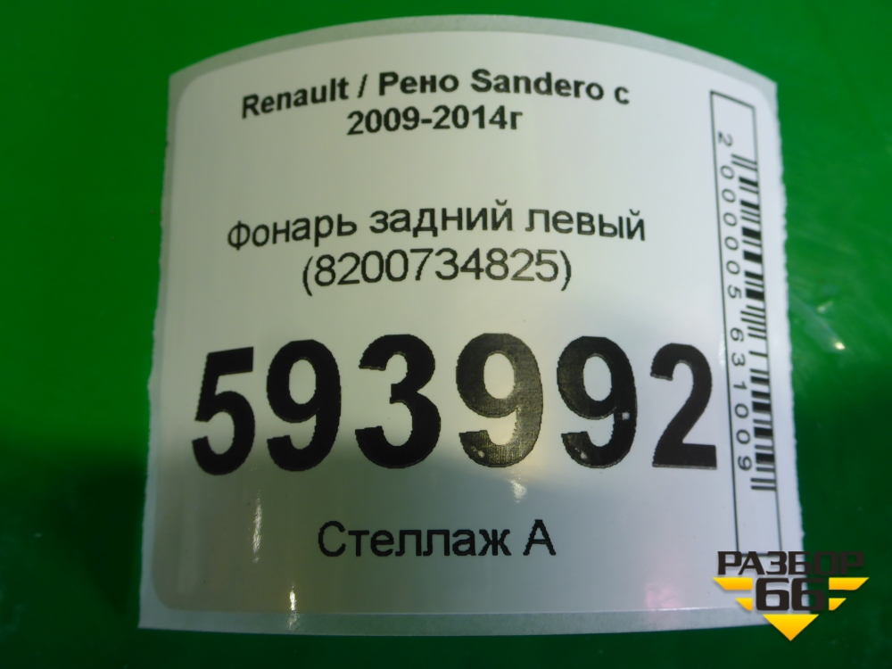 Фонарь задний левый (8200734825) для Renault Sandero с 2009-2014г в ...